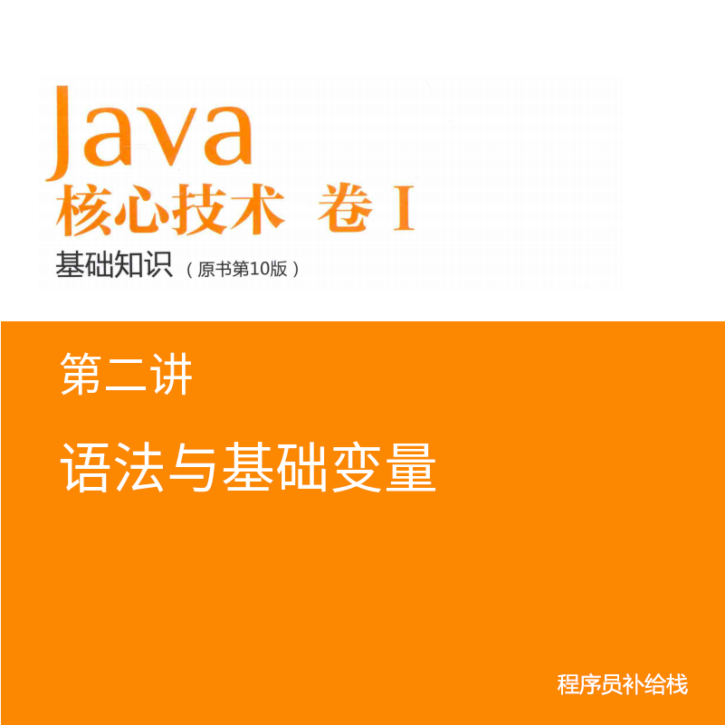 Java基础教程，第二讲，java语法和基础变量 Csdn博客 1019